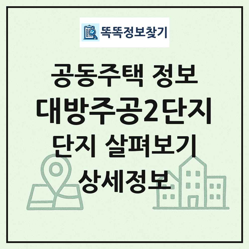 대방주공2단지 최신 공동주택 정보 똑똑정보찾기